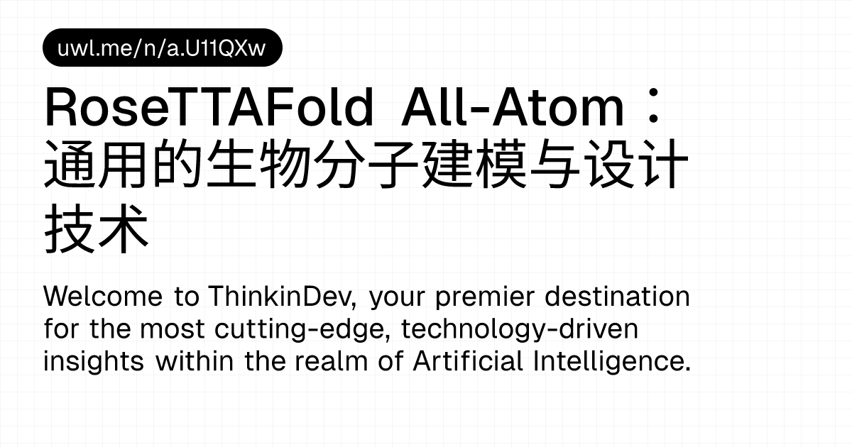 RoseTTAFold All-Atom：通用的生物分子建模与设计技术 — 漫话开发者 - UWL.ME