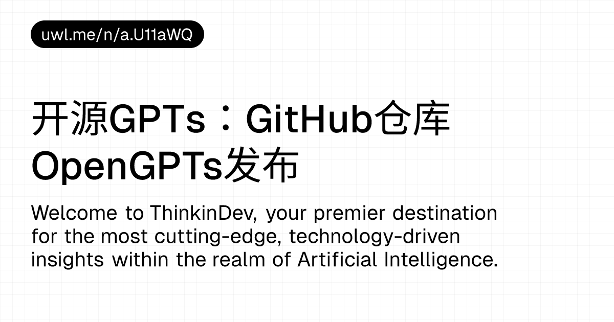 开源GPTs：GitHub仓库OpenGPTs发布 — 漫话开发者 - UWL.ME