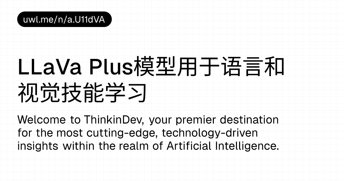 LLaVa Plus模型用于语言和视觉技能学习 — 漫话开发者 - UWL.ME