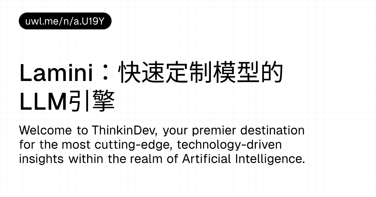 Lamini：快速定制模型的LLM引擎 — 漫话开发者 - UWL.ME