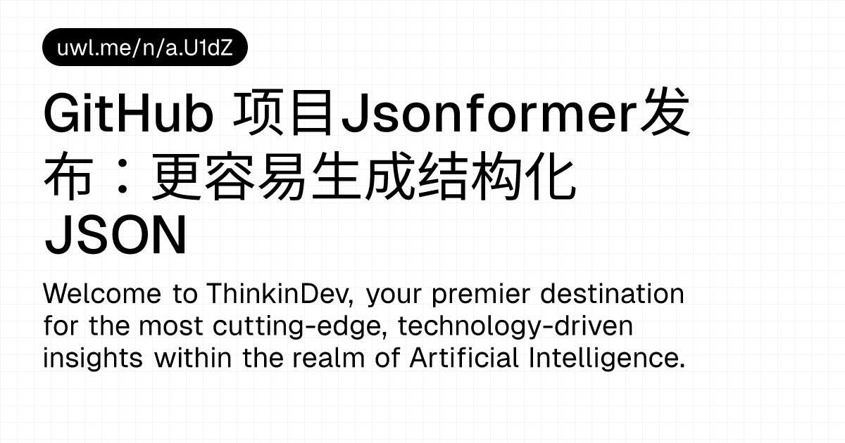 GitHub 项目Jsonformer发布：更容易生成结构化JSON — 漫话开发者 - UWL.ME