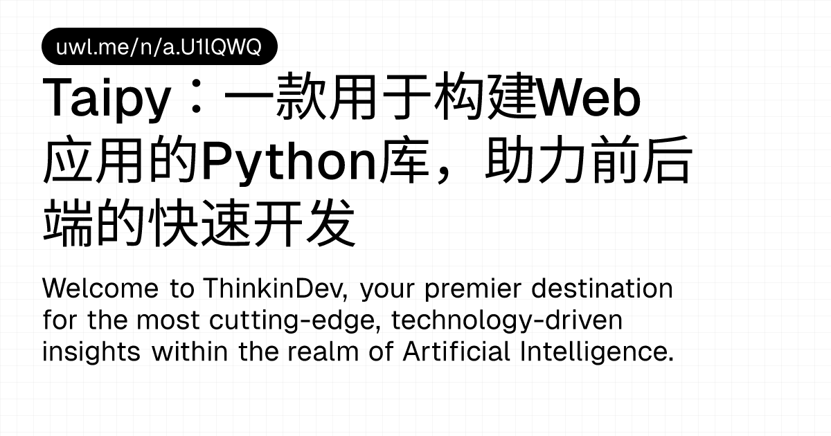 Taipy：一款用于构建Web应用的Python库，助力前后端的快速开发 — 漫话开发者 - UWL.ME