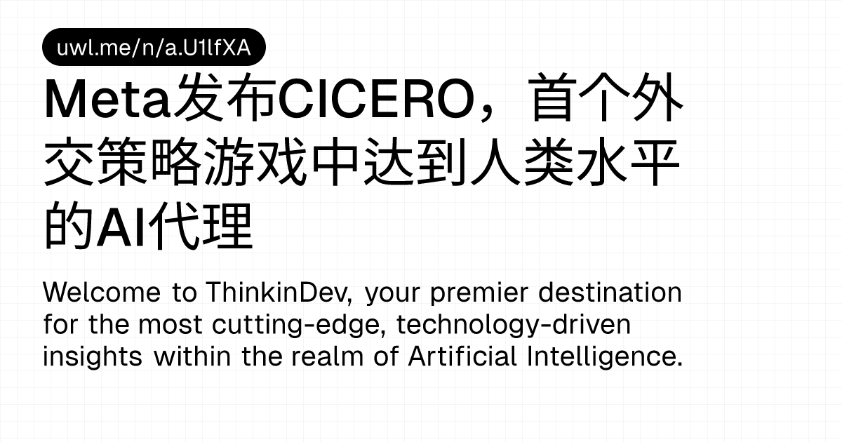 Meta发布CICERO，首个外交策略游戏中达到人类水平的AI代理 — 漫话开发者 - UWL.ME