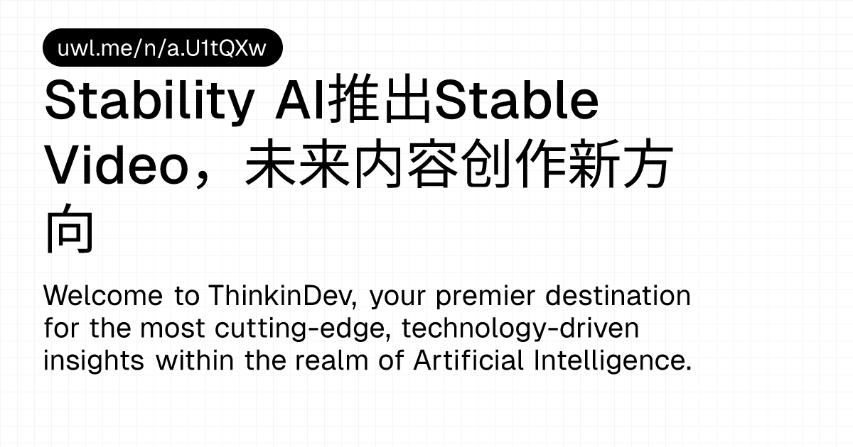 Stability AI推出Stable Video，未来内容创作新方向 — 漫话开发者 - UWL.ME