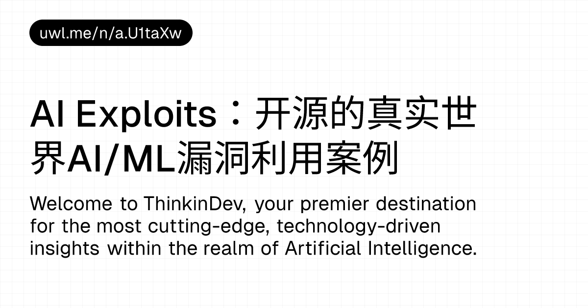 AI Exploits：开源的真实世界AI/ML漏洞利用案例 — 漫话开发者 - UWL.ME