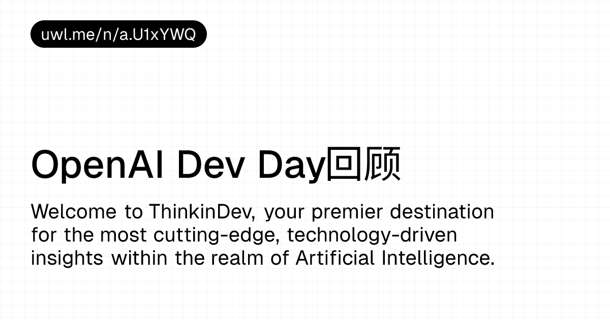 OpenAI Dev Day回顾 — 漫话开发者 - UWL.ME