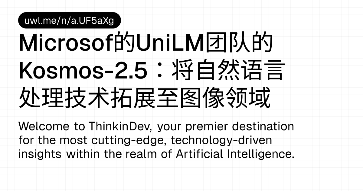 Microsof的UniLM团队的Kosmos-2.5：将自然语言处理技术拓展至图像领域 — 漫话开发者 - UWL.ME