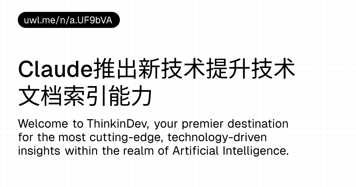 Claude推出新技术提升技术文档索引能力 — 漫话开发者 - UWL.ME