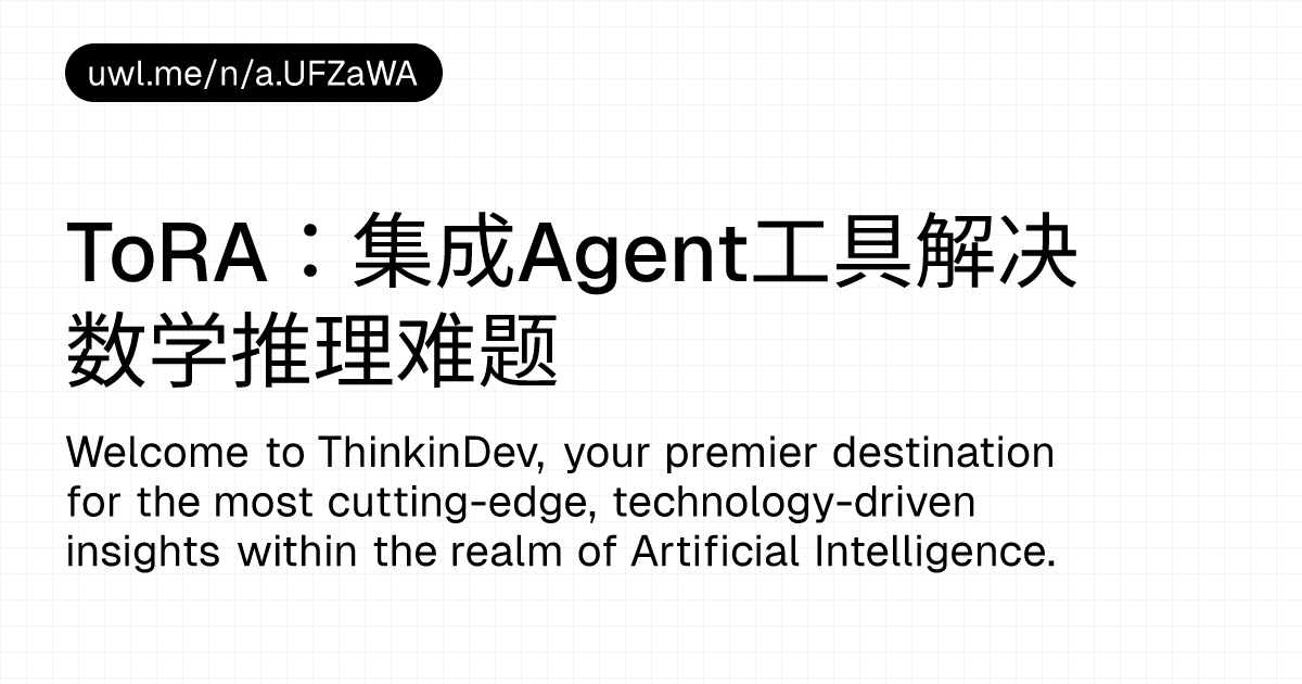 ToRA：集成Agent工具解决数学推理难题 — 漫话开发者 - UWL.ME