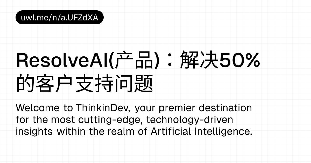 ResolveAI(产品)：解决50%的客户支持问题 — 漫话开发者 - UWL.ME