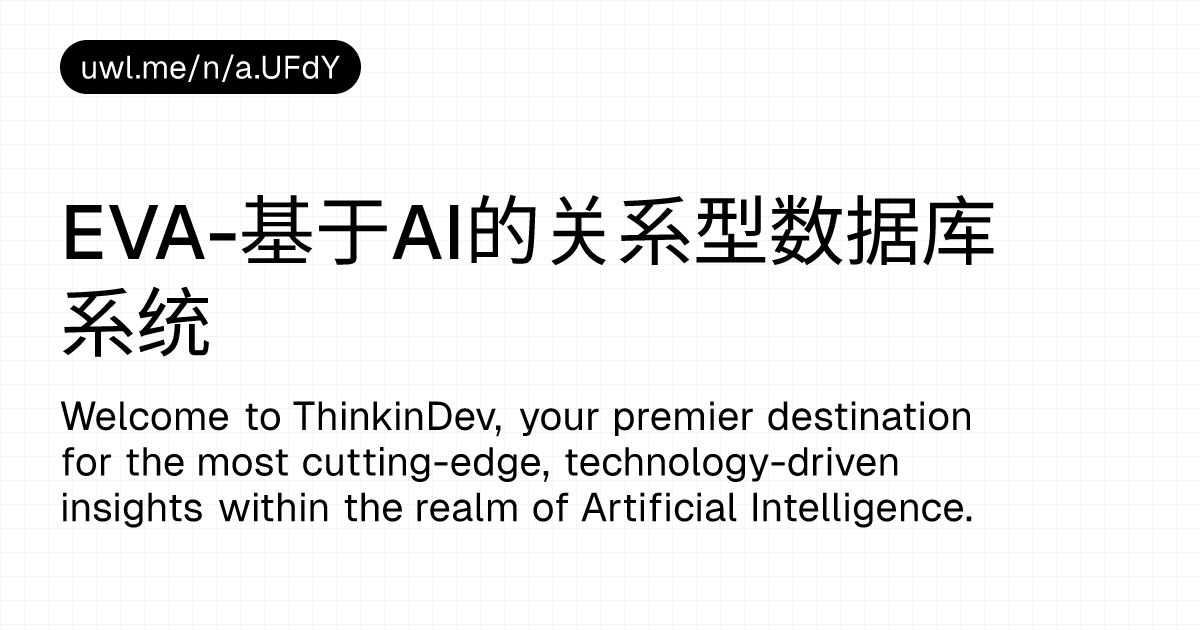 EVA-基于AI的关系型数据库系统 — 漫话开发者 - UWL.ME