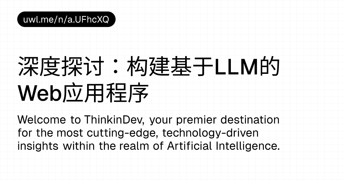 深度探讨：构建基于LLM的Web应用程序 — 漫话开发者 - UWL.ME