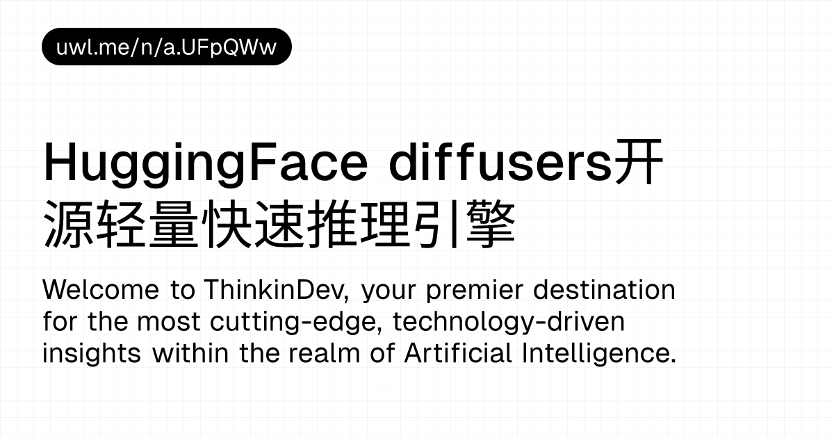 HuggingFace diffusers开源轻量快速推理引擎 — 漫话开发者 - UWL.ME