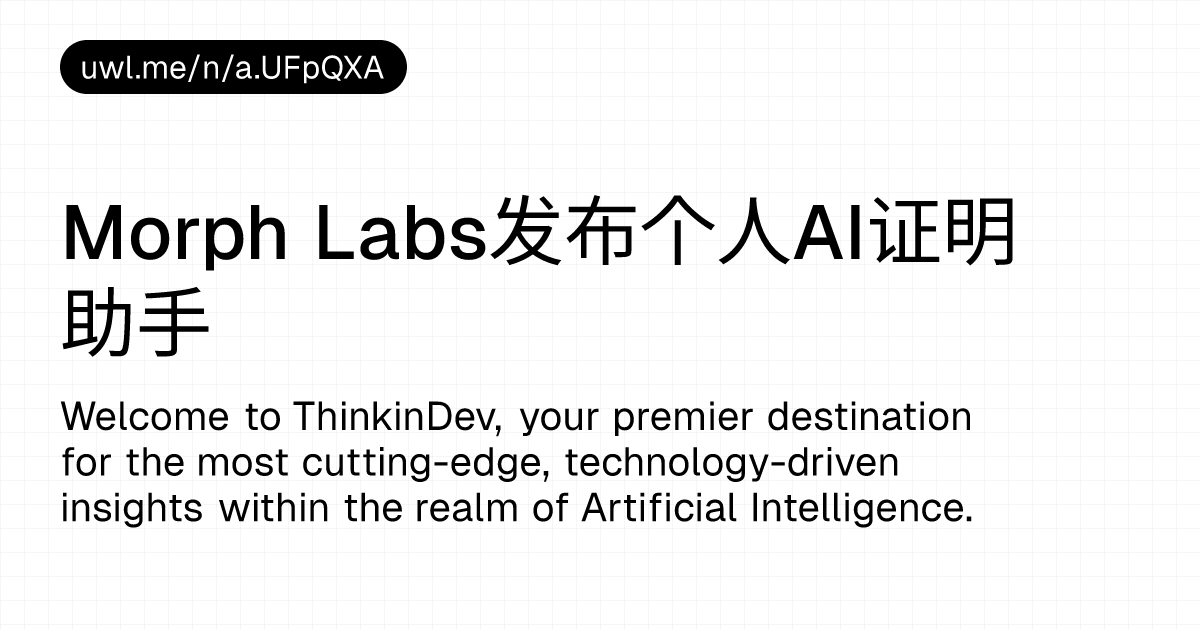 Morph Labs发布个人AI证明助手 — 漫话开发者 - UWL.ME