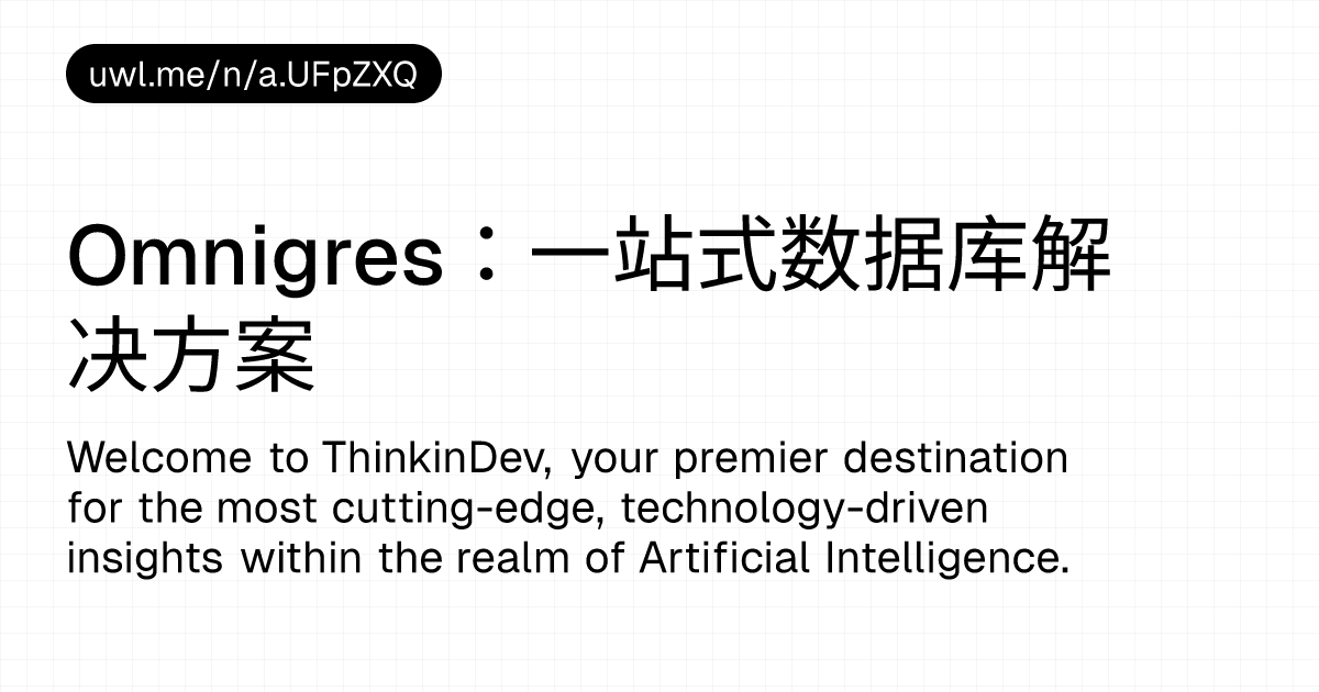 Omnigres：一站式数据库解决方案 — 漫话开发者 - UWL.ME