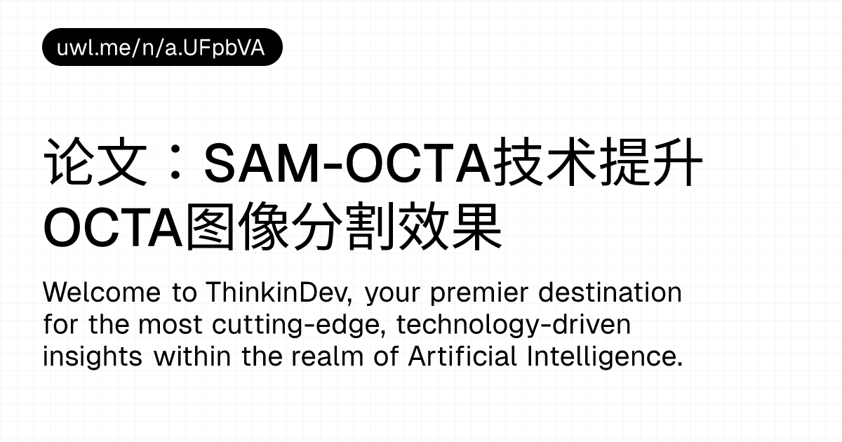 论文：SAM-OCTA技术提升OCTA图像分割效果 — 漫话开发者 - UWL.ME