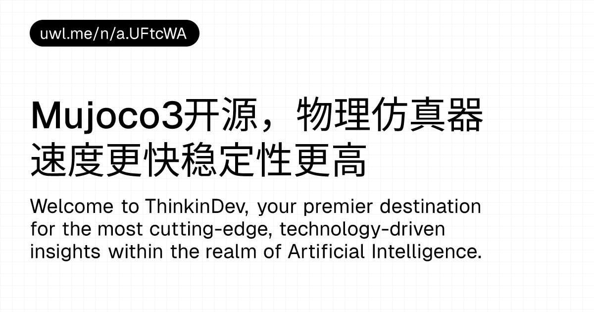 Mujoco3开源，物理仿真器速度更快稳定性更高 — 漫话开发者 - UWL.ME