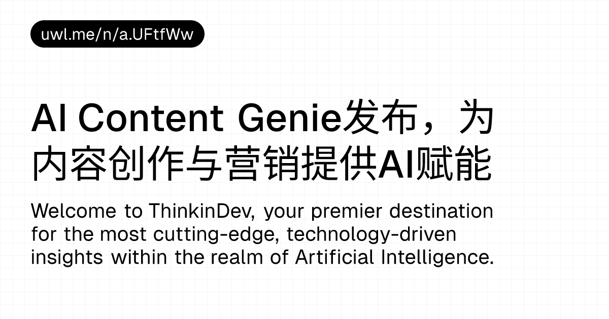 AI Content Genie发布，为内容创作与营销提供AI赋能 — 漫话开发者 - UWL.ME