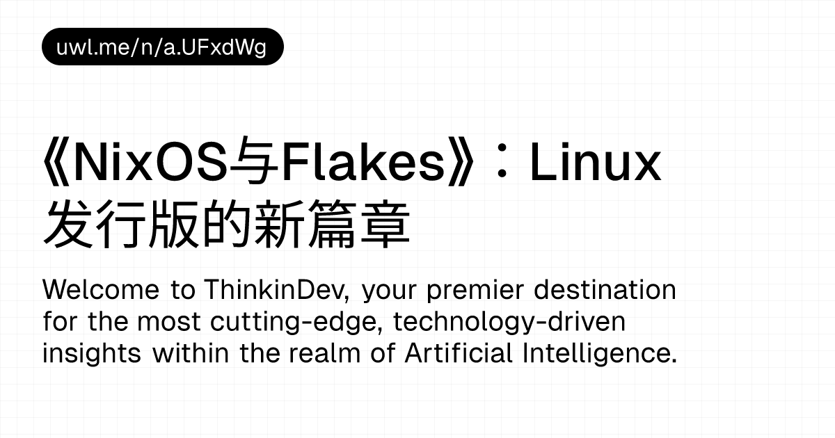《NixOS与Flakes》：Linux发行版的新篇章 — 漫话开发者 - UWL.ME