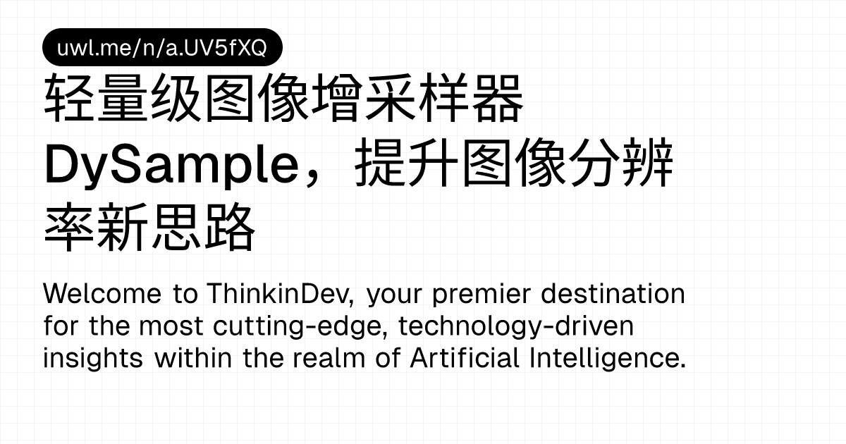 轻量级图像增采样器DySample，提升图像分辨率新思路 — 漫话开发者 - UWL.ME