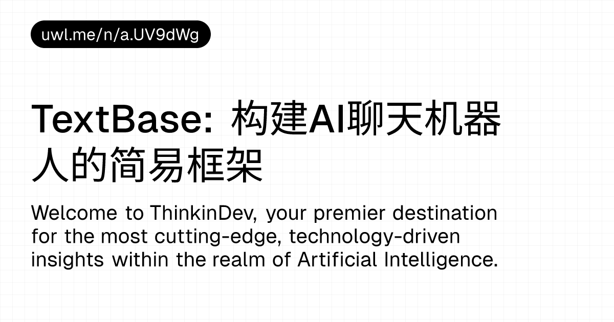 TextBase: 构建AI聊天机器人的简易框架 — 漫话开发者 - UWL.ME