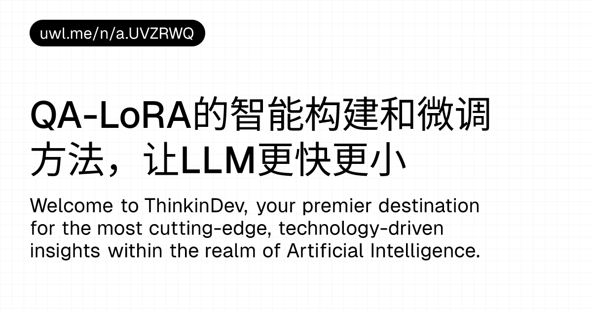 QA-LoRA的智能构建和微调方法，让LLM更快更小 — 漫话开发者 - UWL.ME
