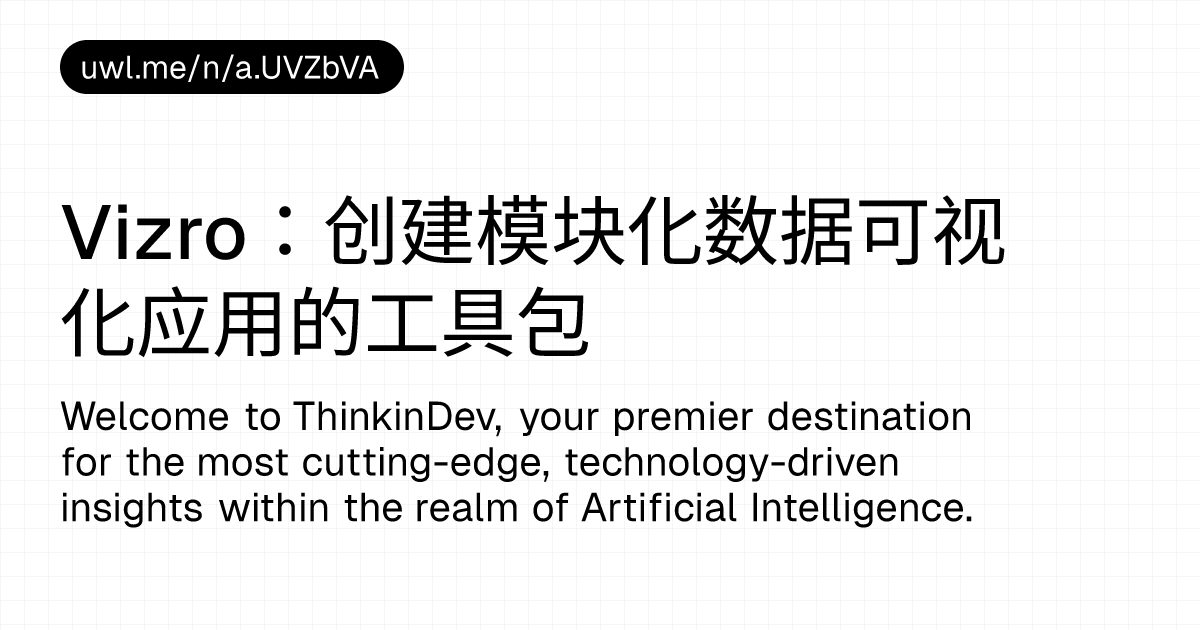 Vizro：创建模块化数据可视化应用的工具包 — 漫话开发者 - UWL.ME