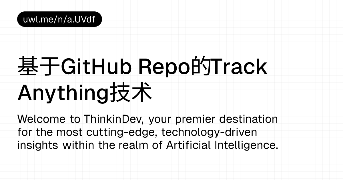 基于GitHub Repo的Track Anything技术 — 漫话开发者 - UWL.ME