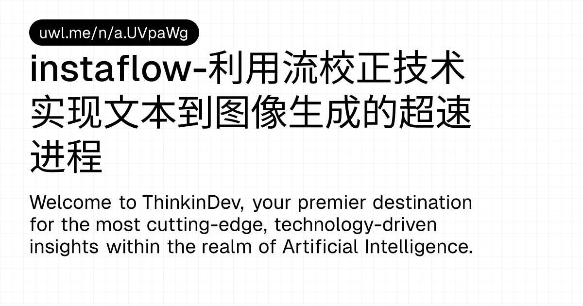 instaflow-利用流校正技术实现文本到图像生成的超速进程 — 漫话开发者 - UWL.ME