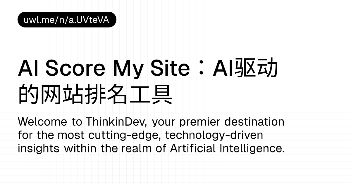 AI Score My Site：AI驱动的网站排名工具 — 漫话开发者 - UWL.ME