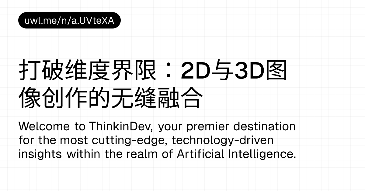 打破维度界限：2D与3D图像创作的无缝融合 — 漫话开发者 - UWL.ME