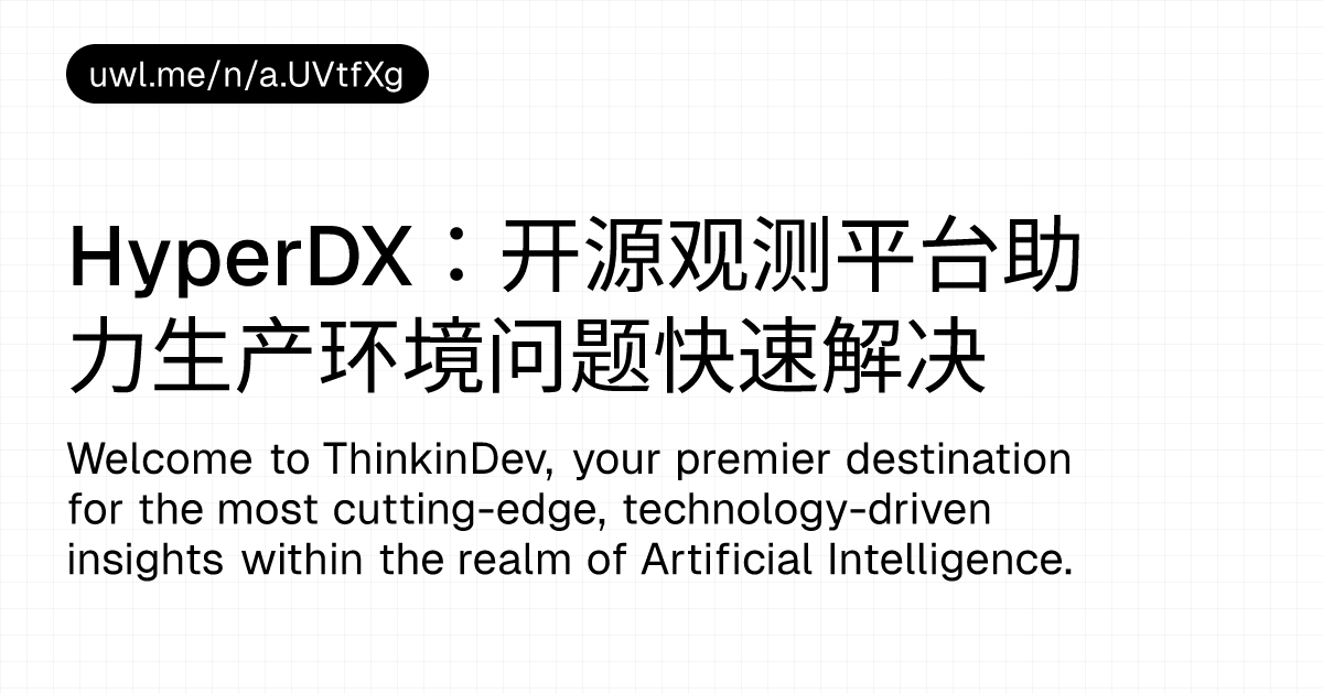 HyperDX：开源观测平台助力生产环境问题快速解决 — 漫话开发者 - UWL.ME