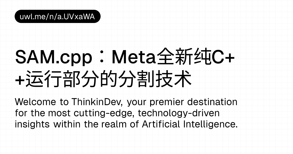 SAM.cpp：Meta全新纯C++运行部分的分割技术 — 漫话开发者 - UWL.ME