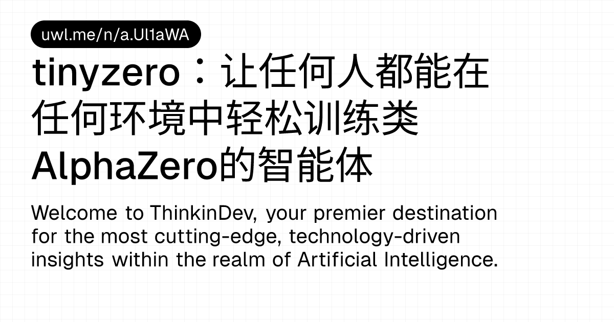 tinyzero：让任何人都能在任何环境中轻松训练类AlphaZero的智能体 — 漫话开发者 - UWL.ME