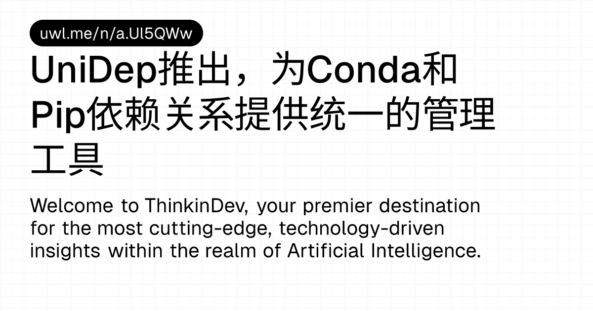 UniDep推出，为Conda和Pip依赖关系提供统一的管理工具 — 漫话开发者 - UWL.ME