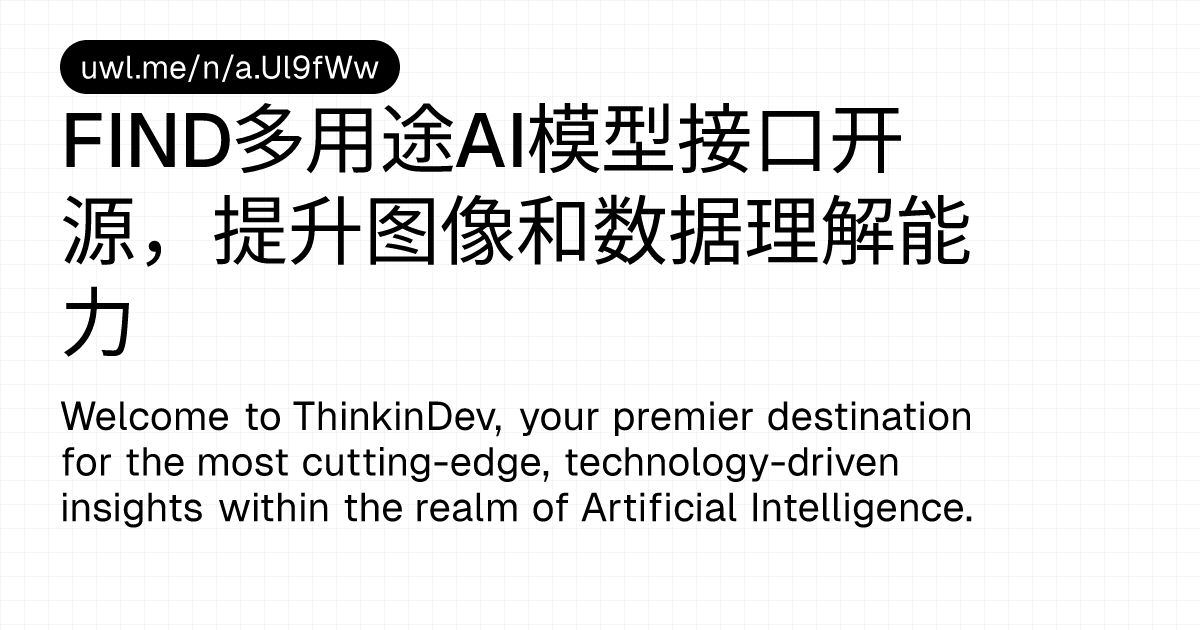 FIND多用途AI模型接口开源，提升图像和数据理解能力 — 漫话开发者 - UWL.ME