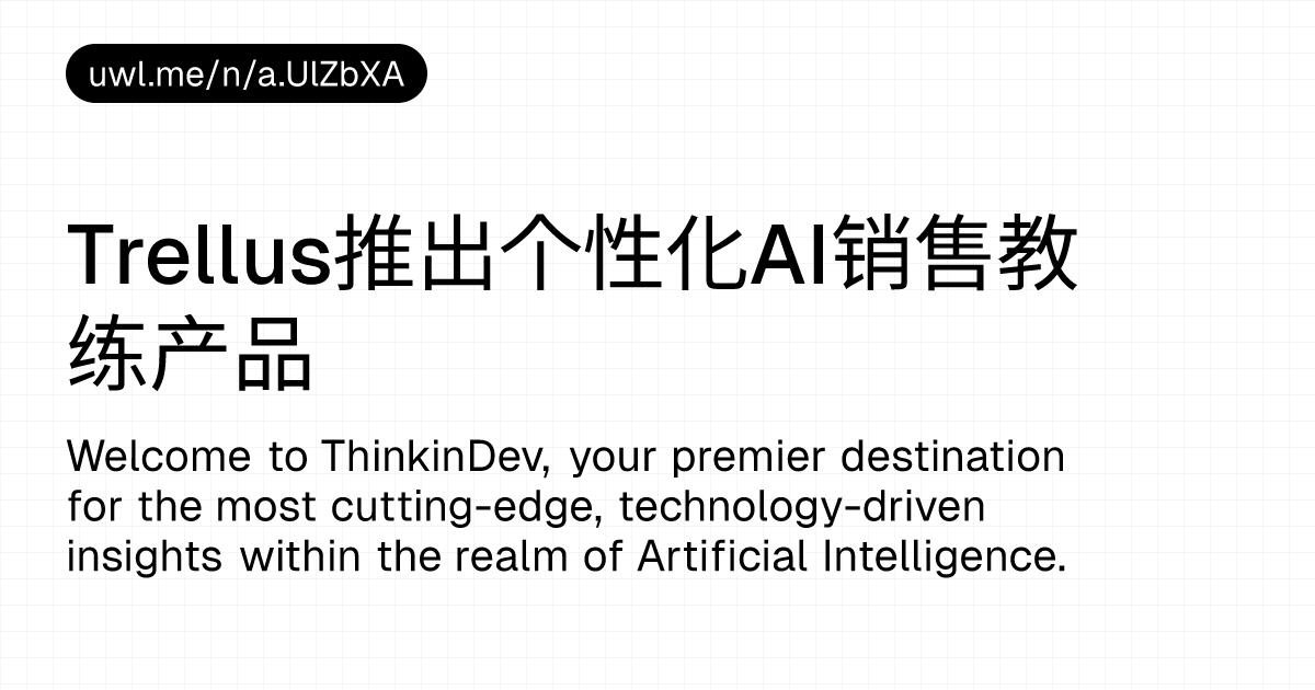 Trellus推出个性化AI销售教练产品 — 漫话开发者 - UWL.ME
