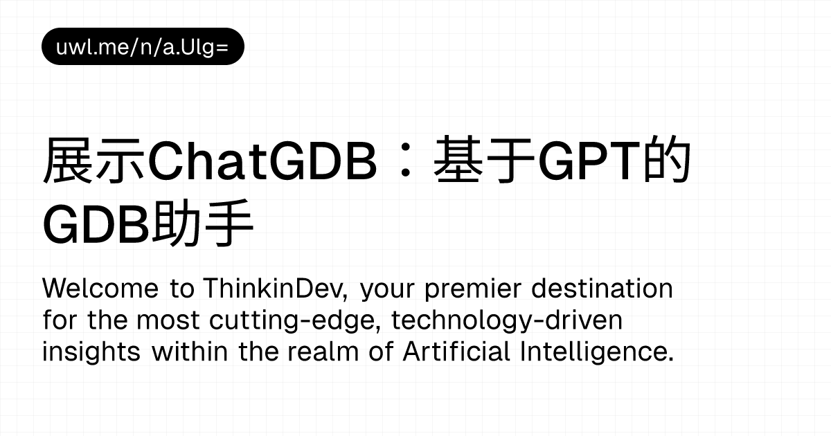 展示ChatGDB：基于GPT的GDB助手 — 漫话开发者 - UWL.ME