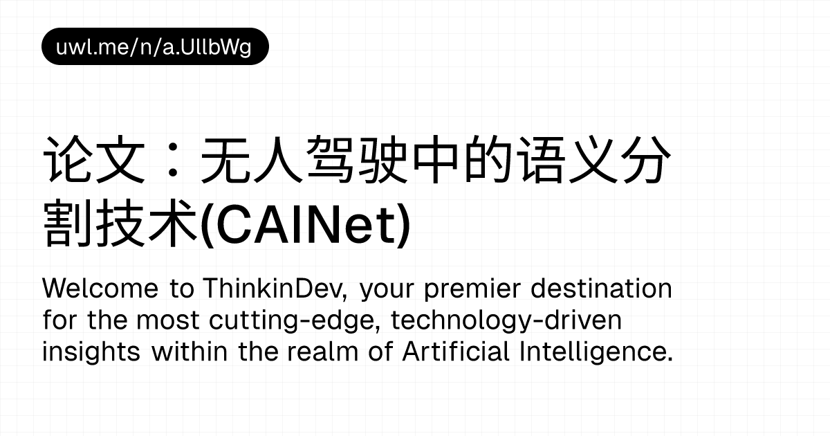 论文：无人驾驶中的语义分割技术(CAINet) — 漫话开发者 - UWL.ME
