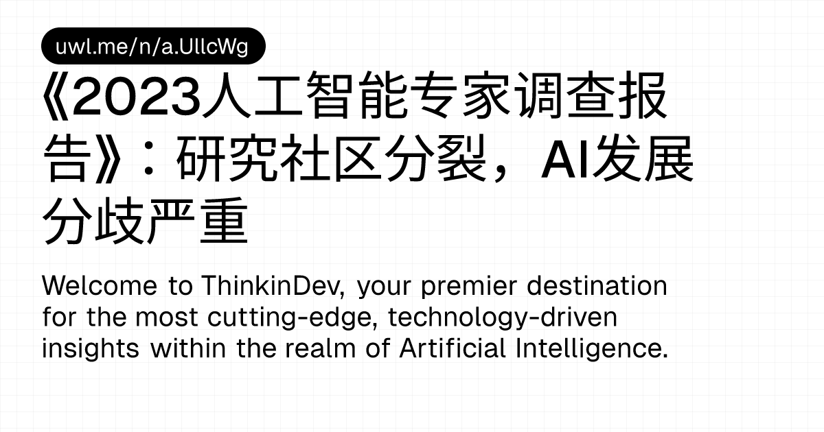 《2023人工智能专家调查报告》：研究社区分裂，AI发展分歧严重 — 漫话开发者 - UWL.ME