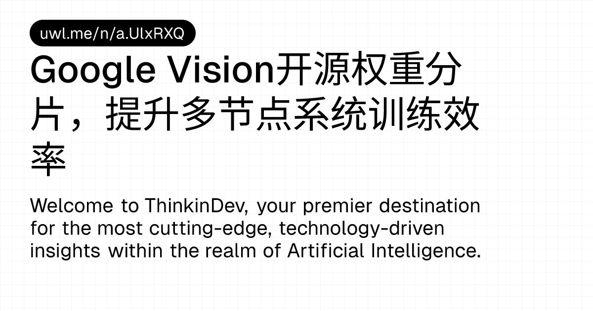 Google Vision开源权重分片，提升多节点系统训练效率 — 漫话开发者 - UWL.ME