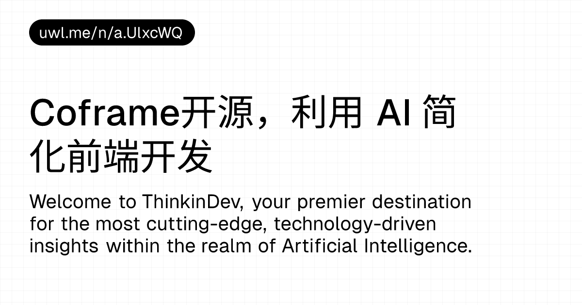 Coframe开源，利用 AI 简化前端开发 — 漫话开发者 - UWL.ME