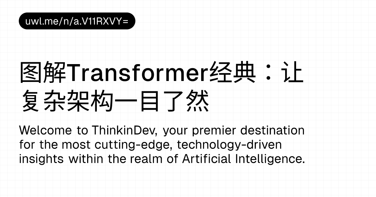 图解Transformer经典：让复杂架构一目了然 — 漫话开发者 - UWL.ME