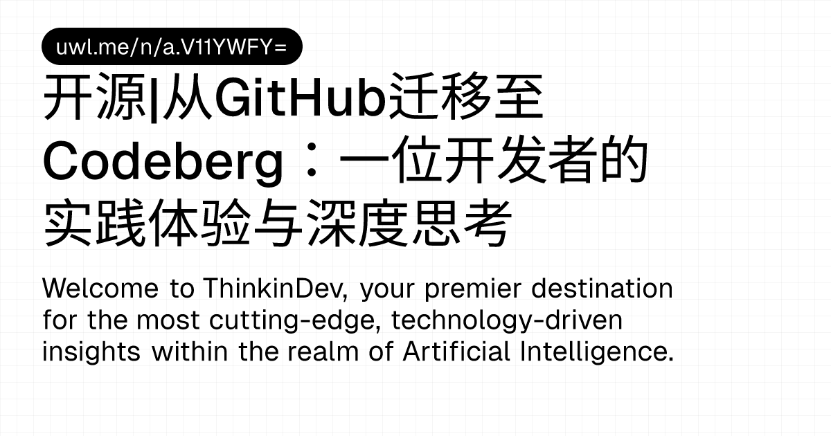 开源|从GitHub迁移至Codeberg：一位开发者的实践体验与深度思考 — 漫话开发者 - UWL.ME