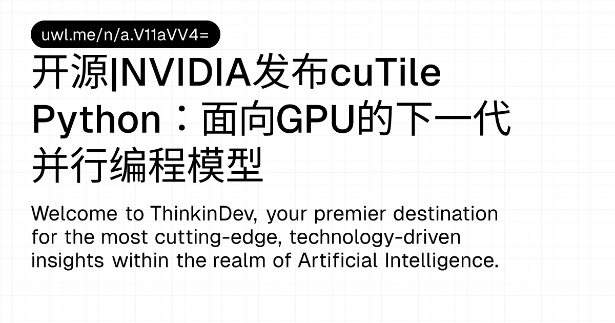 开源|NVIDIA发布cuTile Python：面向GPU的下一代并行编程模型 — 漫话开发者 - UWL.ME
