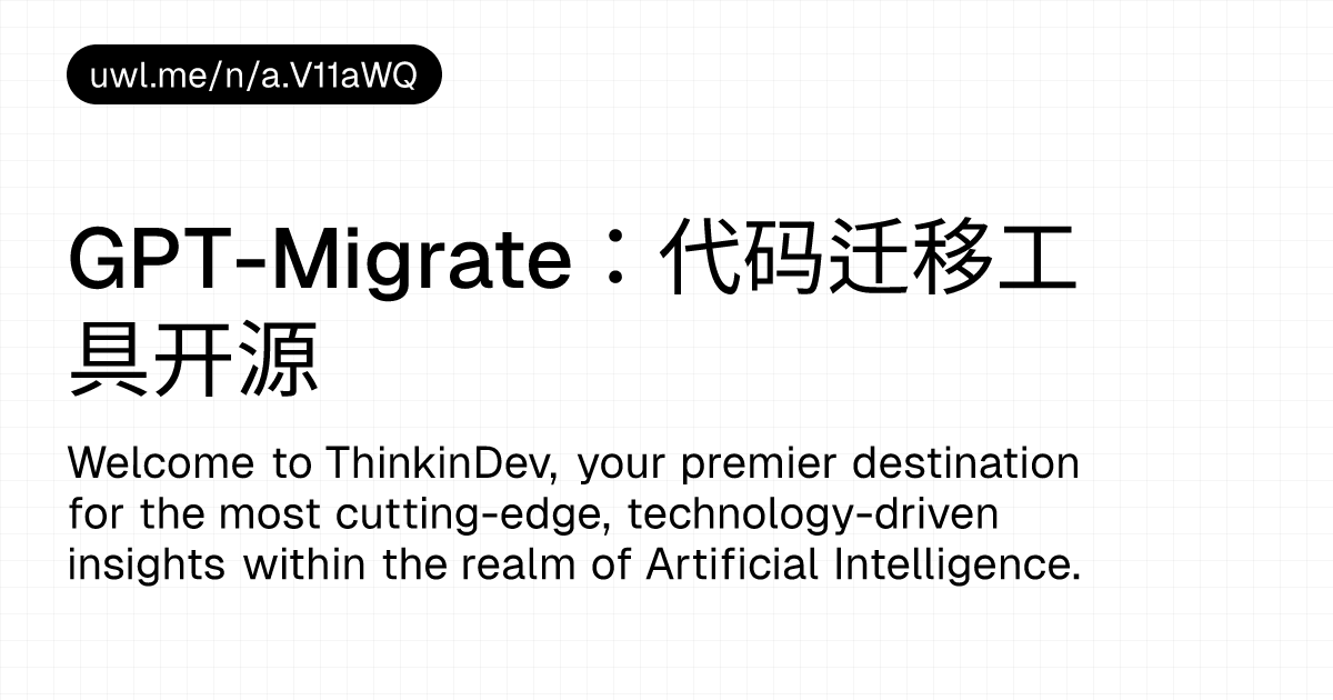 GPT-Migrate：代码迁移工具开源 — 漫话开发者 - UWL.ME
