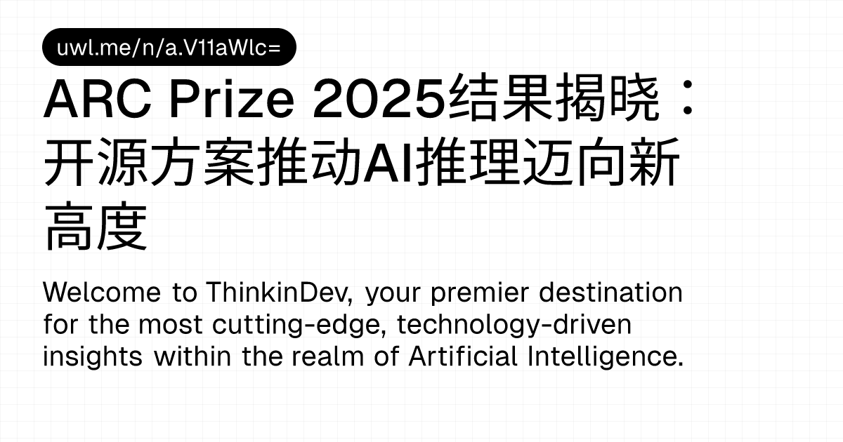 ARC Prize 2025结果揭晓：开源方案推动AI推理迈向新高度 — 漫话开发者 - UWL.ME