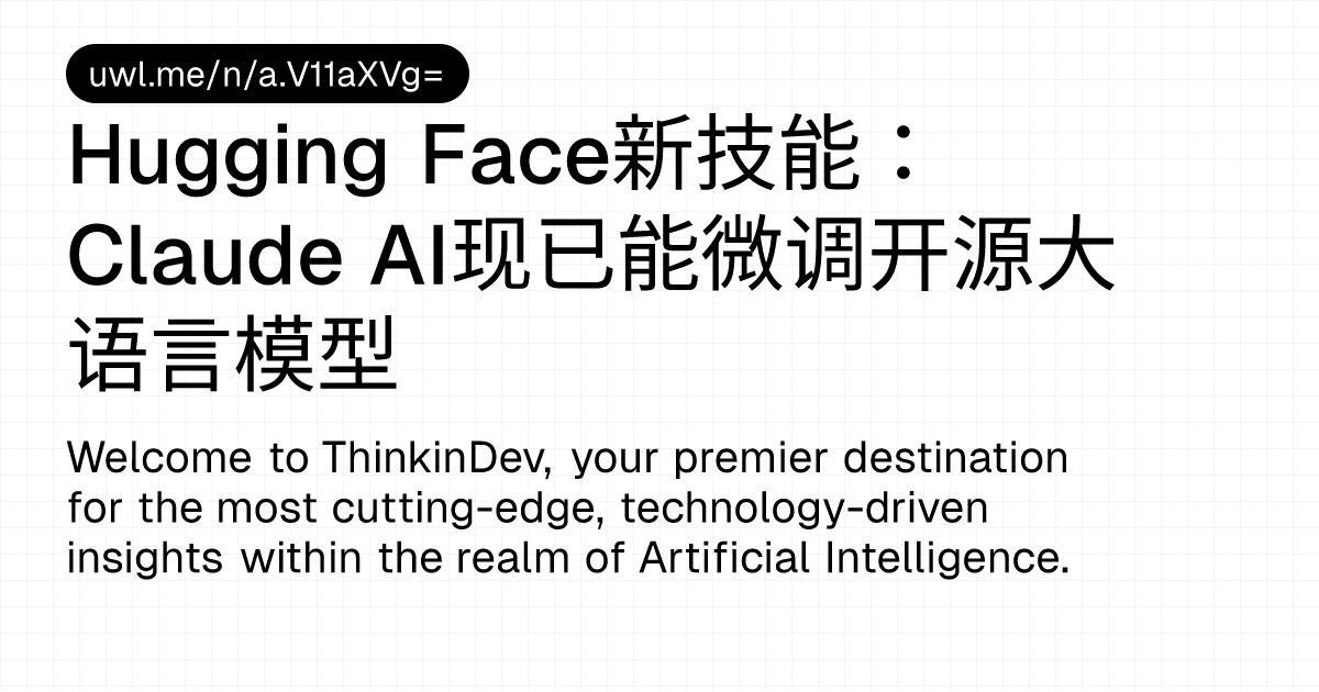 Hugging Face新技能：Claude AI现已能微调开源大语言模型 — 漫话开发者 - UWL.ME