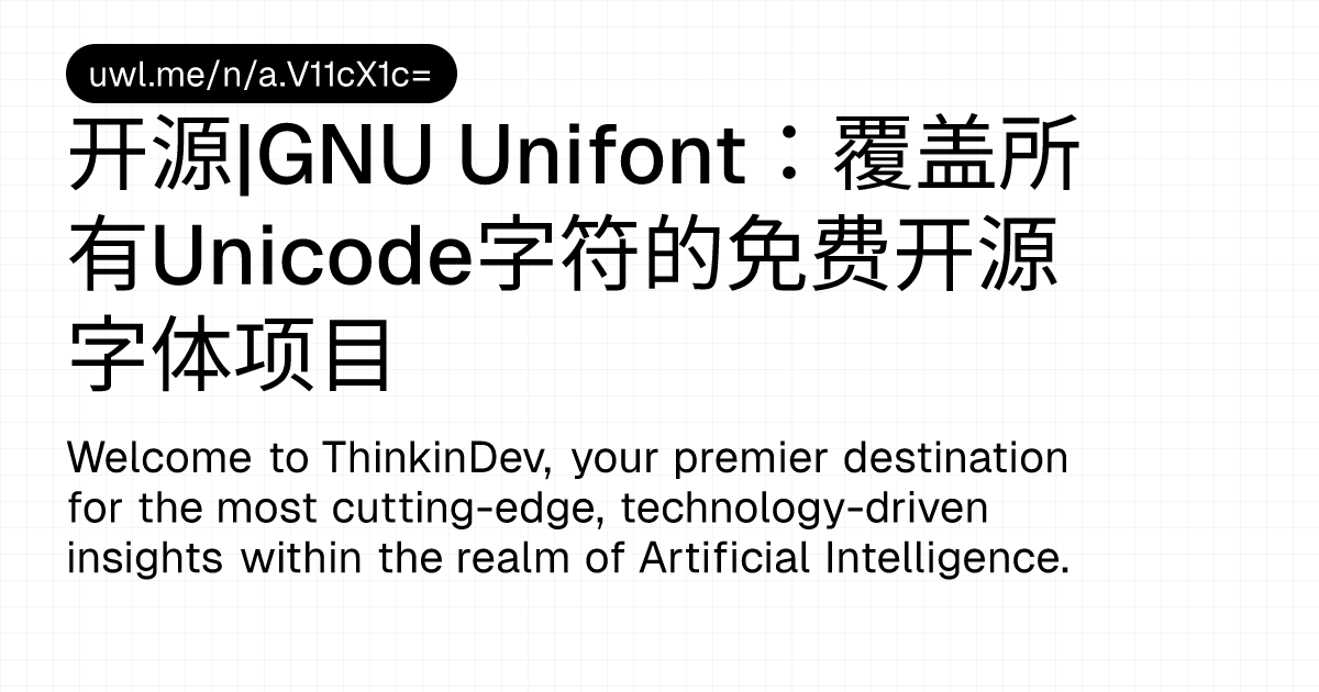 开源|GNU Unifont：覆盖所有Unicode字符的免费开源字体项目 — 漫话开发者 - UWL.ME