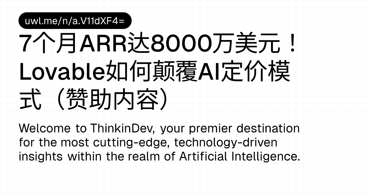 7个月ARR达8000万美元！Lovable如何颠覆AI定价模式（赞助内容） — 漫话开发者 - UWL.ME